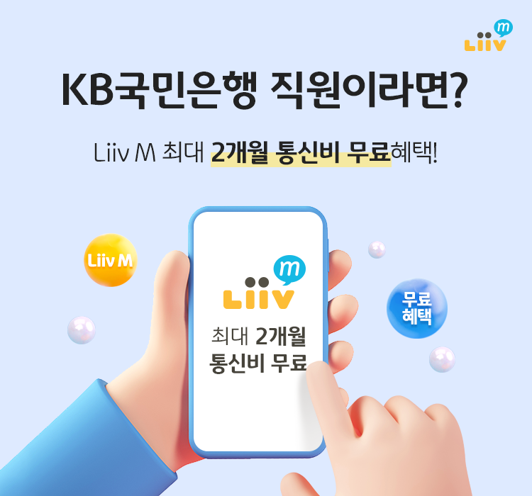 알뜰폰 서비스 - KB국민은행 KB Liiv M(리브모바일)