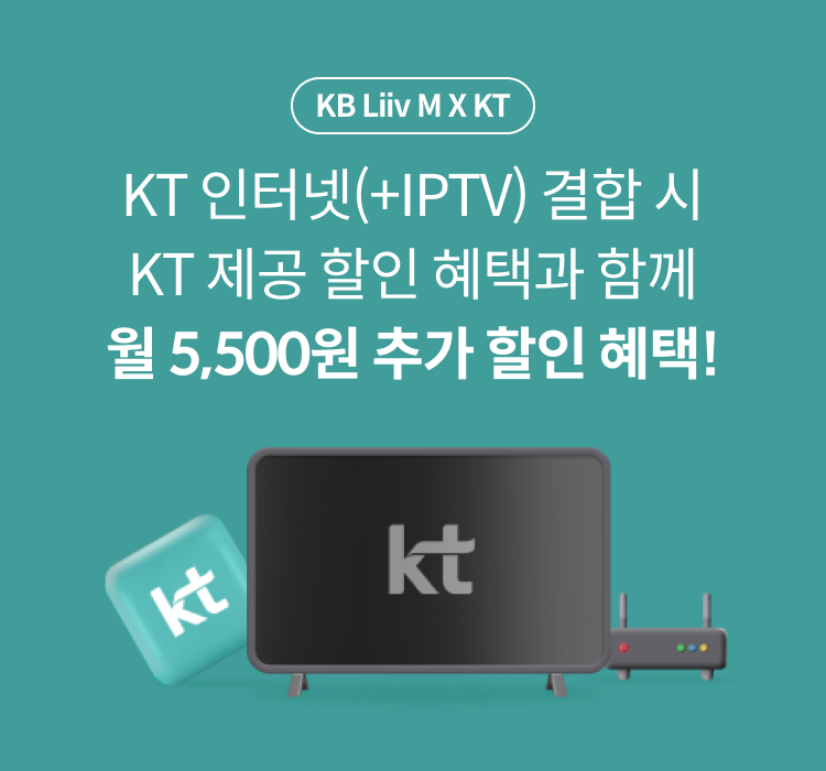 알뜰폰 서비스 - KB국민은행 KB Liiv M(리브모바일)